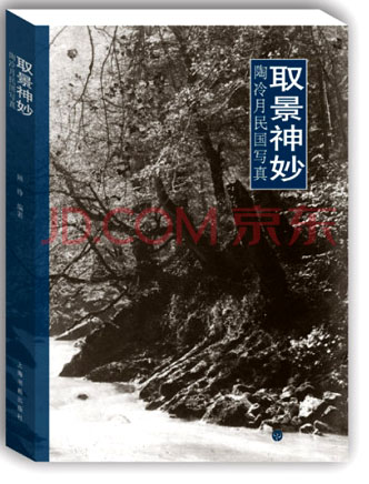 取景神妙：陶冷月民国写真