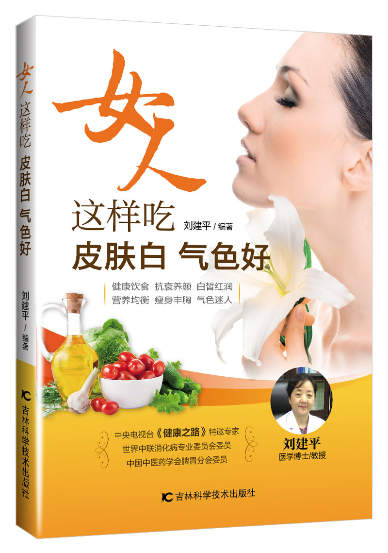 【书籍 官方授权】女人这样吃 皮肤白 气色好 美容护肤 白 气色好