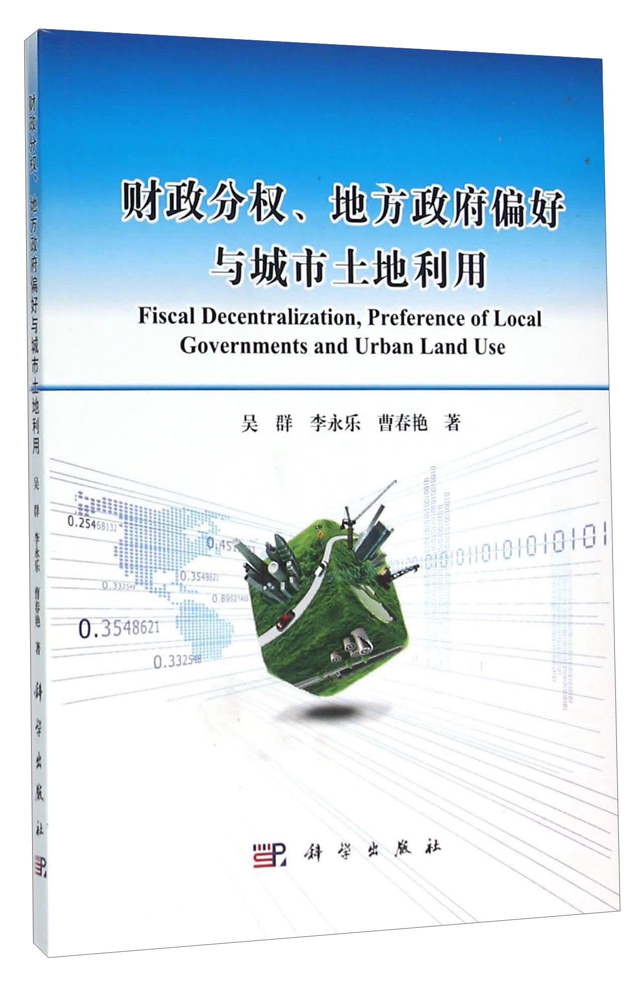 财政分权、地方政府偏好与城市土地利用