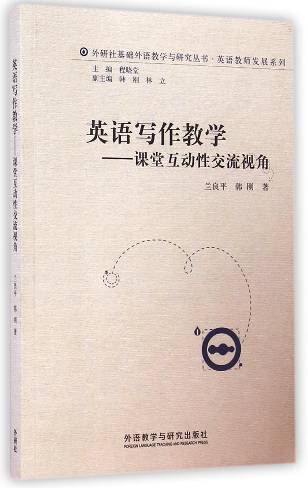 英语写作教学--课堂互动性交流视角/英语教师发展系列/外研社基础外语教学与研究丛书