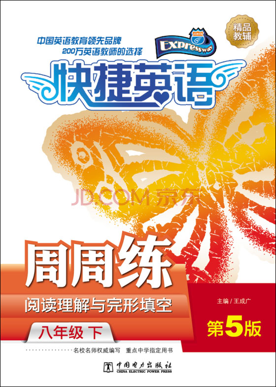 快捷英语·周周练阅读理解与完形填空：八年级下（第5版）