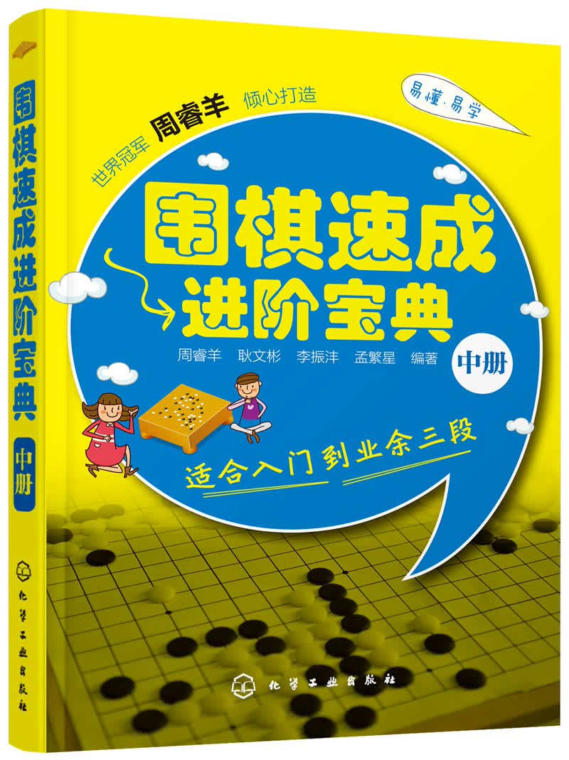 围棋速成进阶宝典·中册