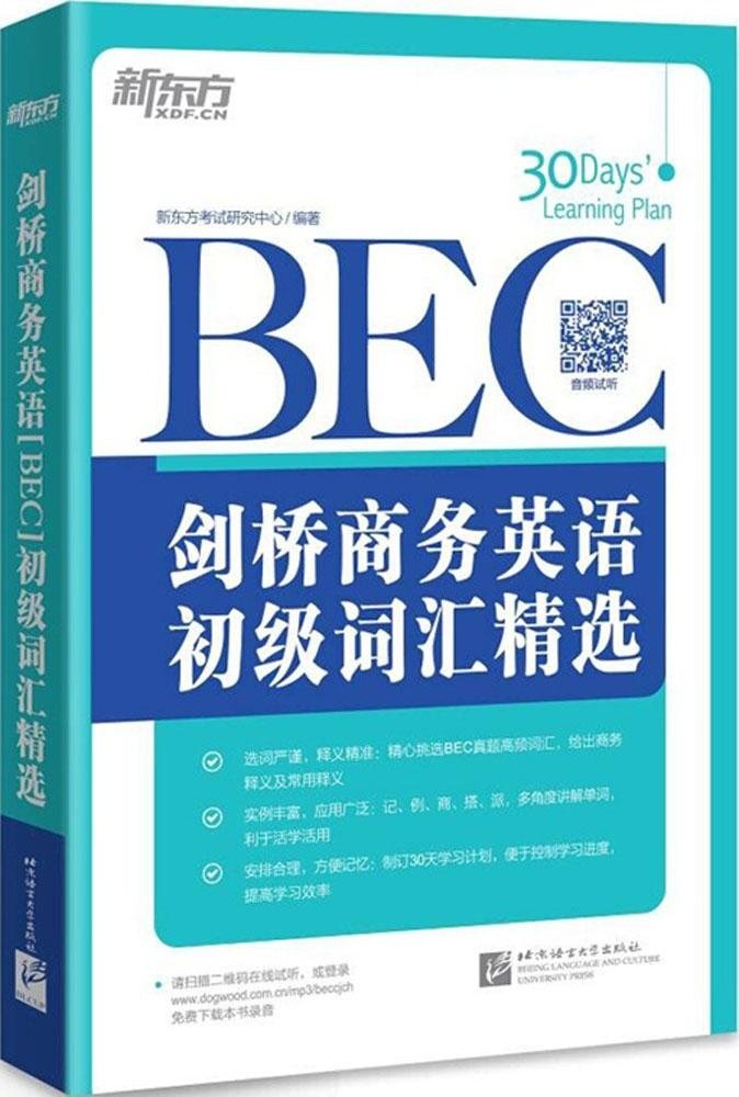 新东方:剑桥商务英语(BEC)初级词汇精选