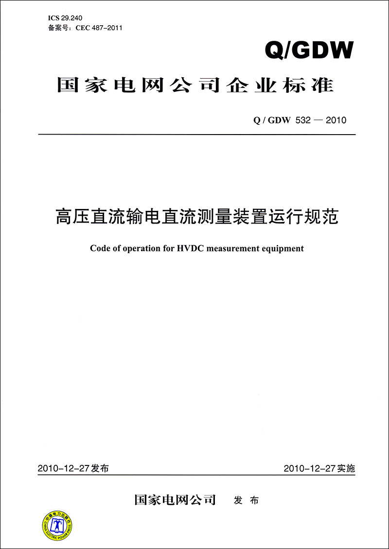 高压直流输电直流测量装置运行规范（Q／GDW 532—2010）