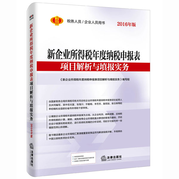 新企业所得税年度纳税申报表项目解析与填报实务(2016年版)