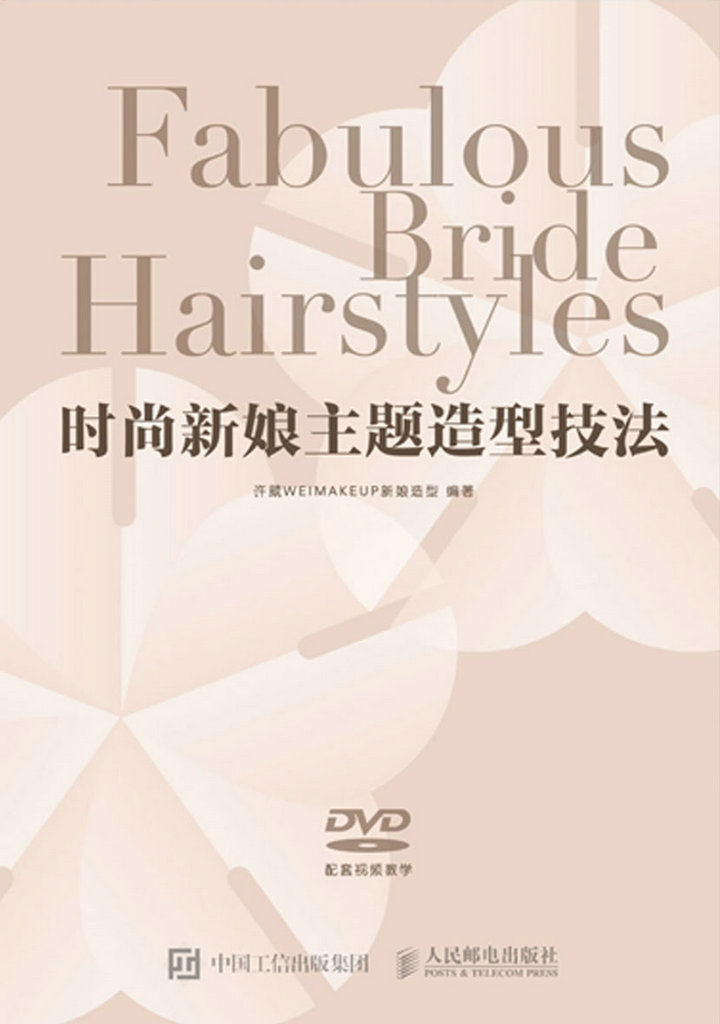 时尚新娘主题造型技法9787115401687
