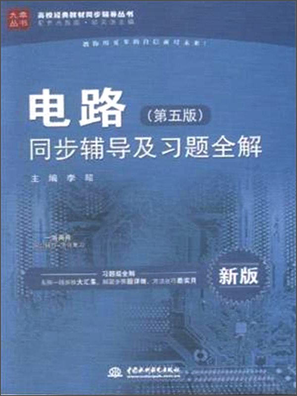 电路（第5版）同步辅导及习题全解（新版 配套高教版）