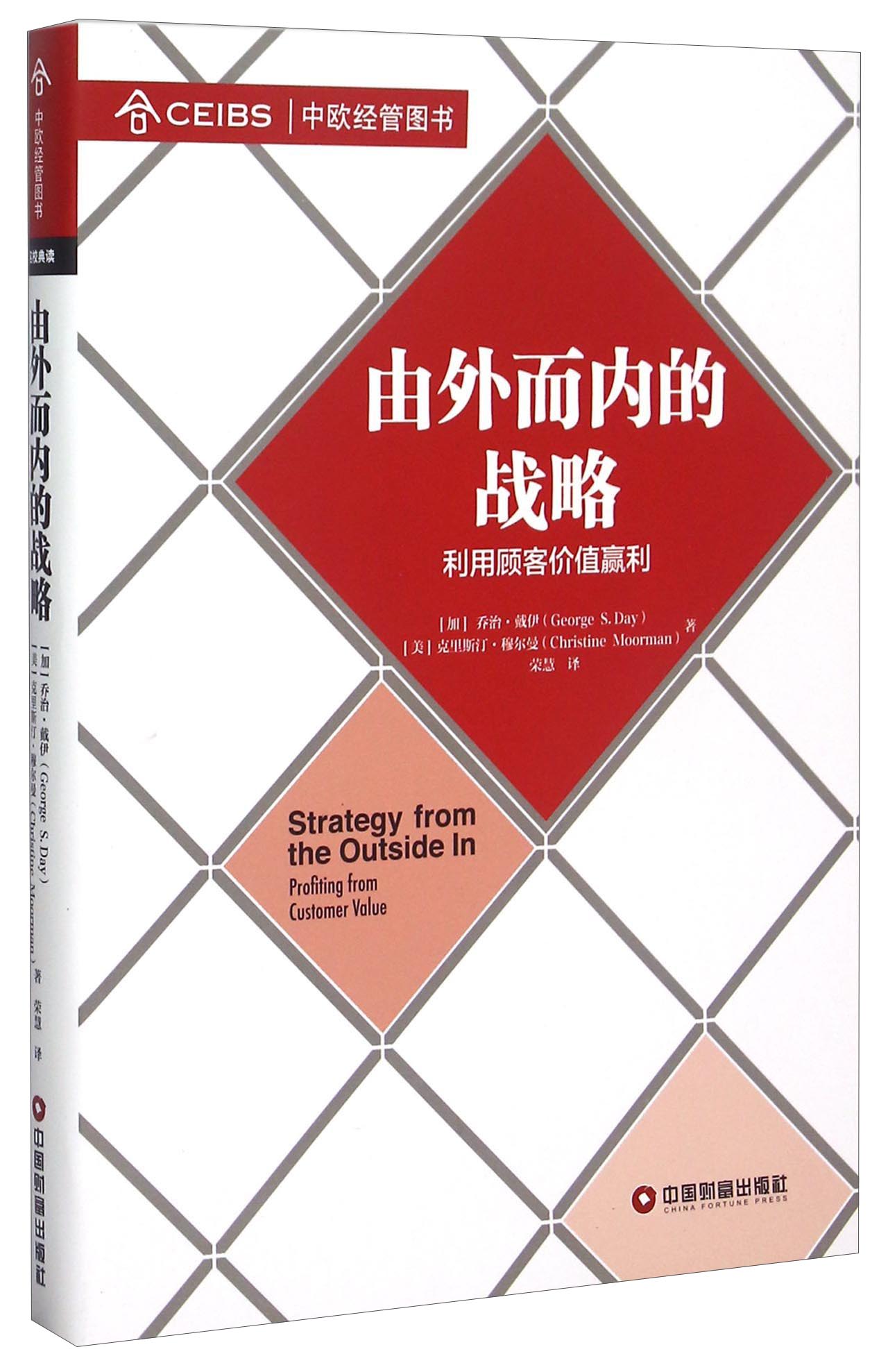 由外而内的战略 利用顾客价值赢利