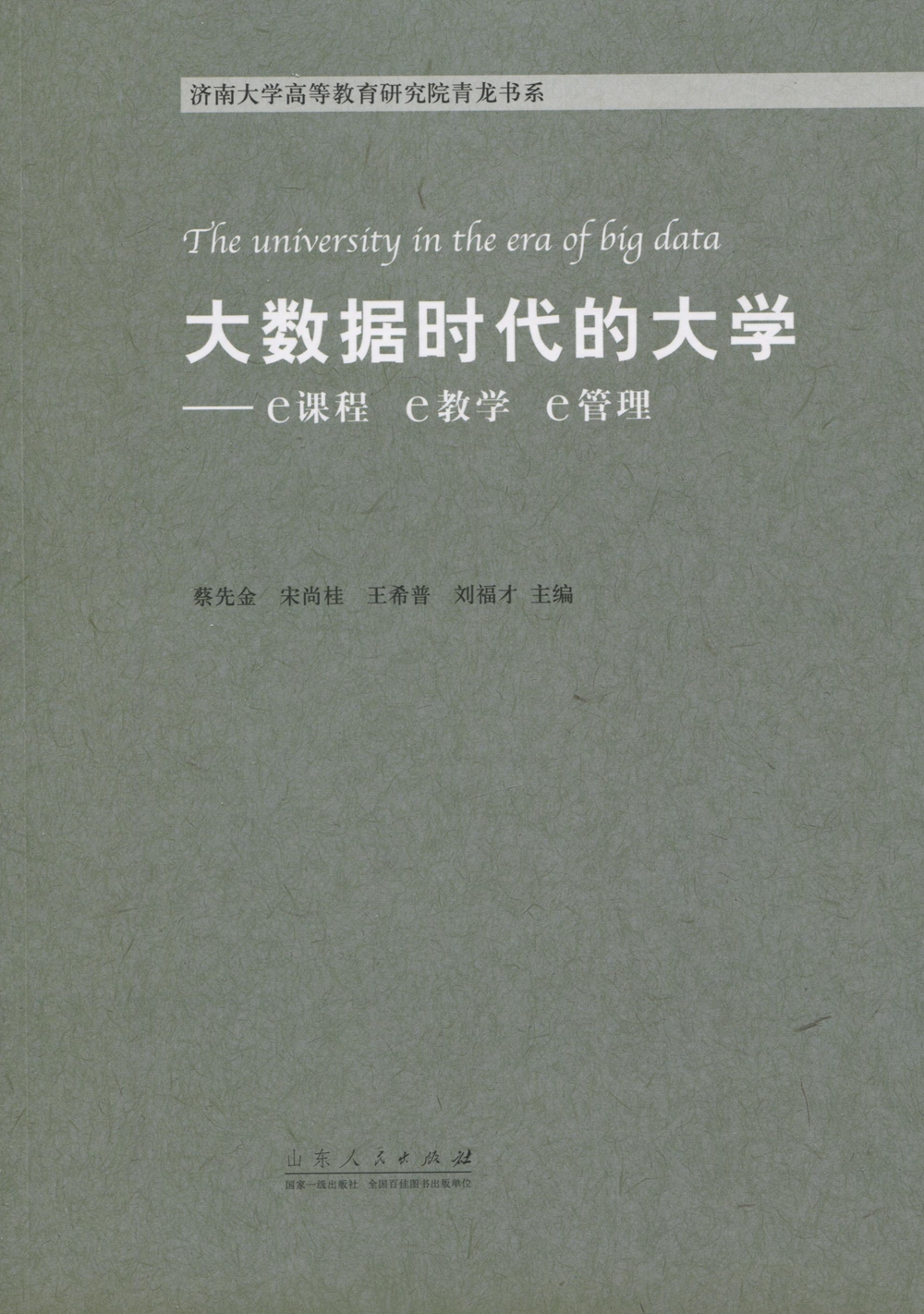 大数据时代的大学：e课程，e教学，e管理