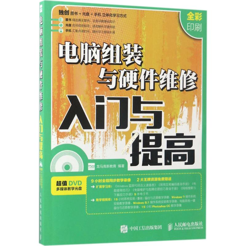 电脑组装与硬件维修入门与提高