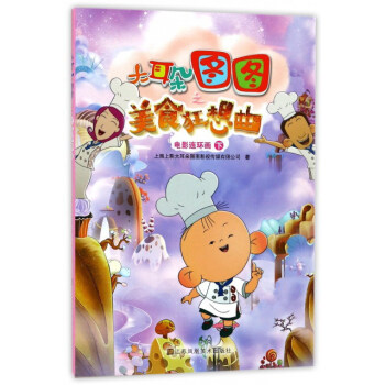 大耳朵图图美食狂想曲电影连环画(下) 6-12岁小学生课外卡通动漫故事绘本 湖北