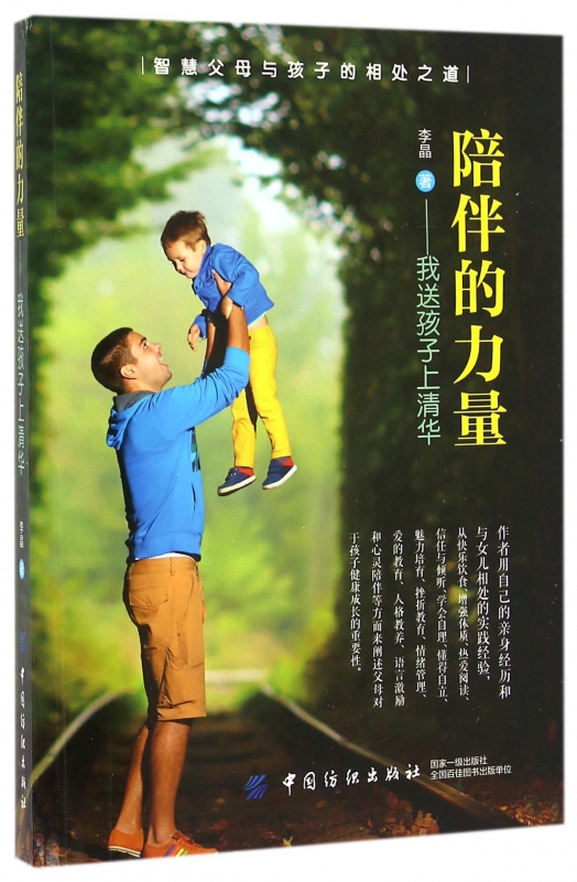 陪伴的力量--我送孩子上清华
