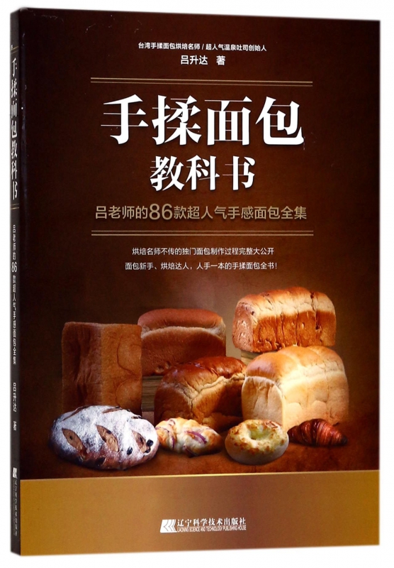 手揉面包教科书(吕老师的86款超人气手感面包全集)