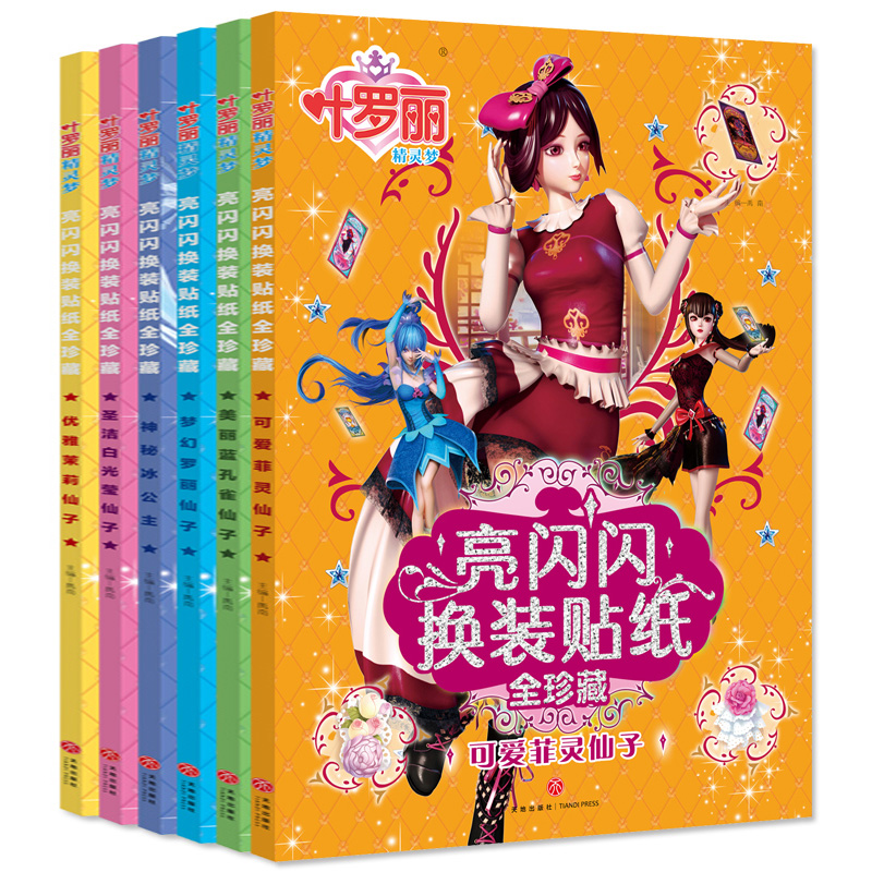 精灵梦叶罗丽女孩公主换装贴纸书全套6册粘贴画小学生3-4-5-6-7-8岁幼儿卡通贴贴画女生漫画书籍