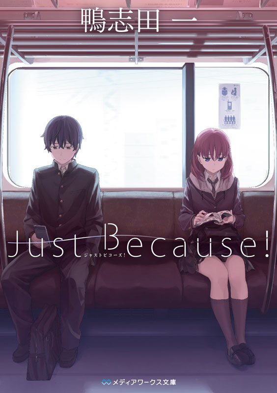 现货 【深图日文】Just Because! 【文库】小说 鴨志田 一 (著) ＫＡＤＯ