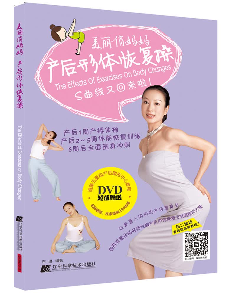 美丽俏妈妈：产后形体恢复操（附光盘）