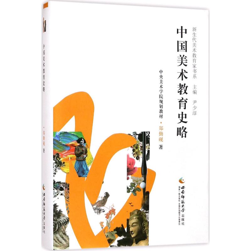 中国美术教育史略