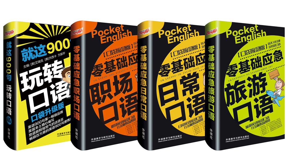 零基础英语口语套装(旅游+日常+商务职场+口语900句.共4册.赠音频.可手机)