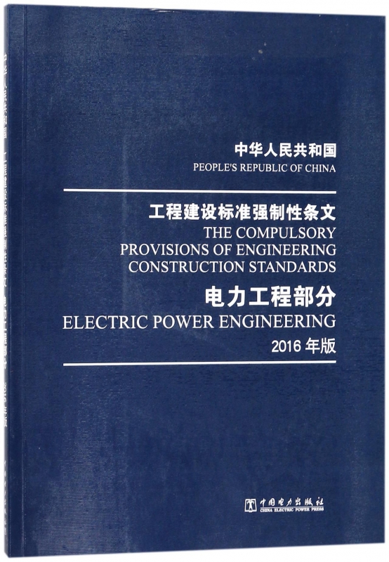中华人民共和国工程建设标准强制性条文(电力工程部分2016年版)