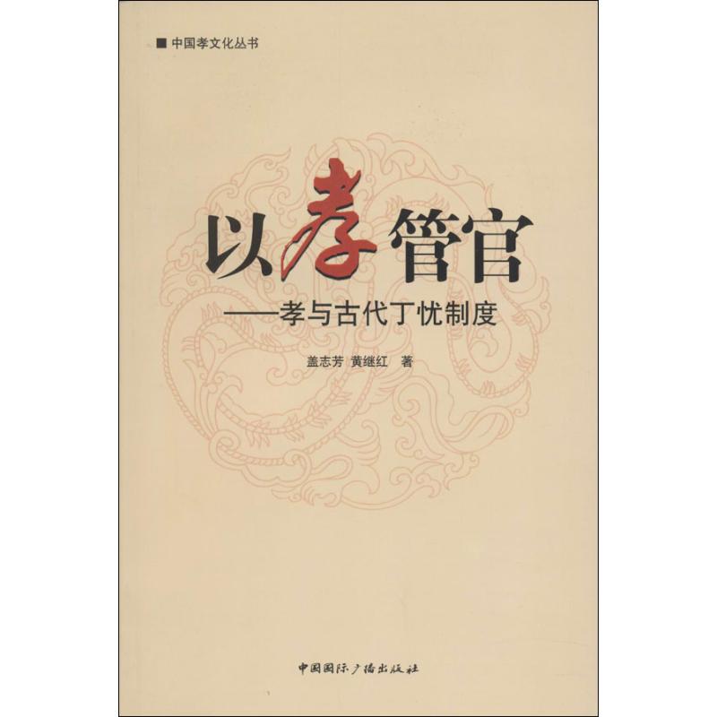 以孝管官