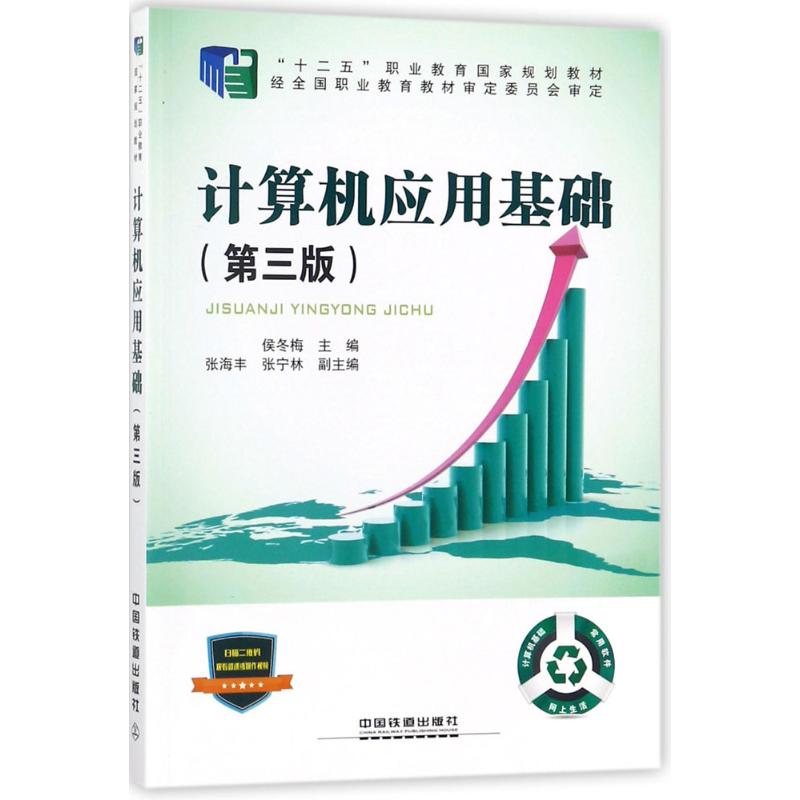 计算机应用基础(第3版)