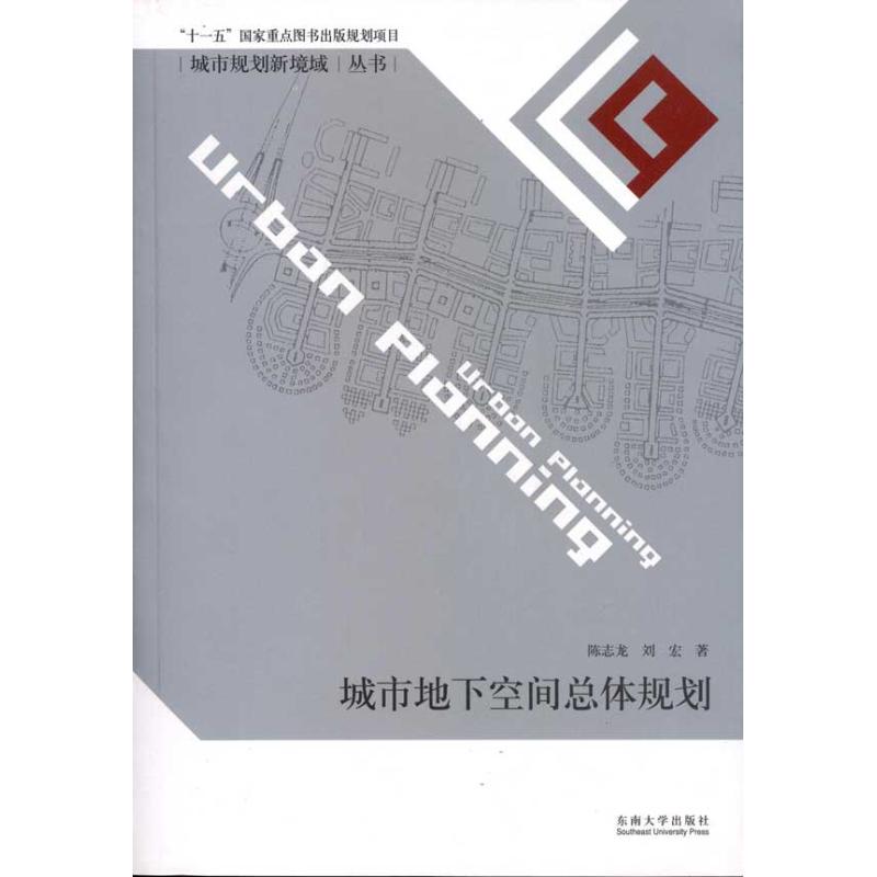 城市地下空间总体规划
