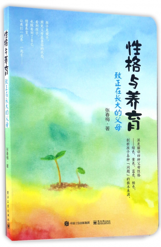 性格与养育(致正在长大的父母)