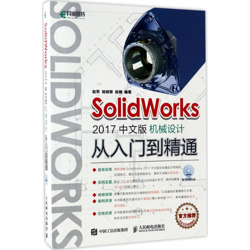 SolidWorks2017中文版机械设计从入门到精通