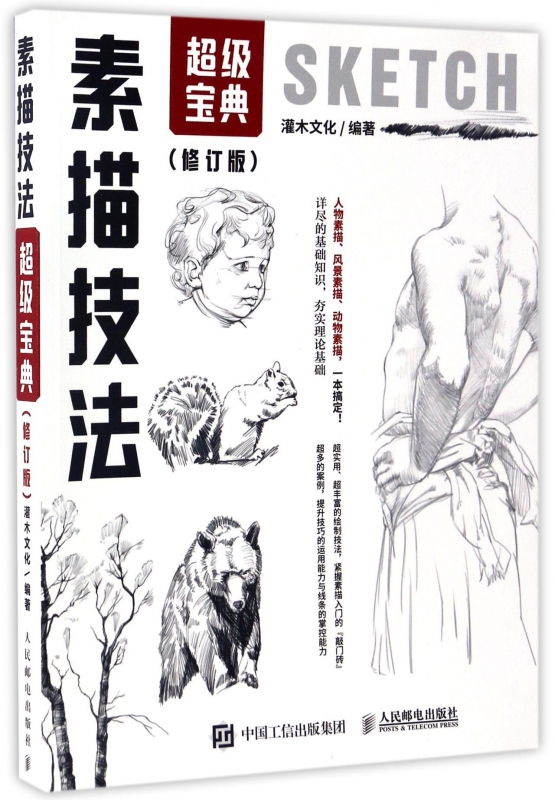 素描技法超级宝典(修订版)