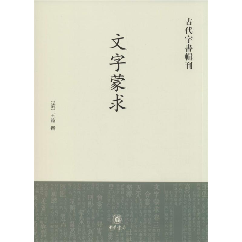 文字蒙求