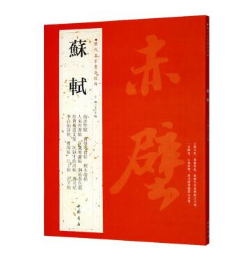 苏轼 历代名家书法经典 繁体旁注 前赤壁赋 黄州寒食帖 檀木卷帖 人来得书帖 新岁展庆帖 洞庭春色赋