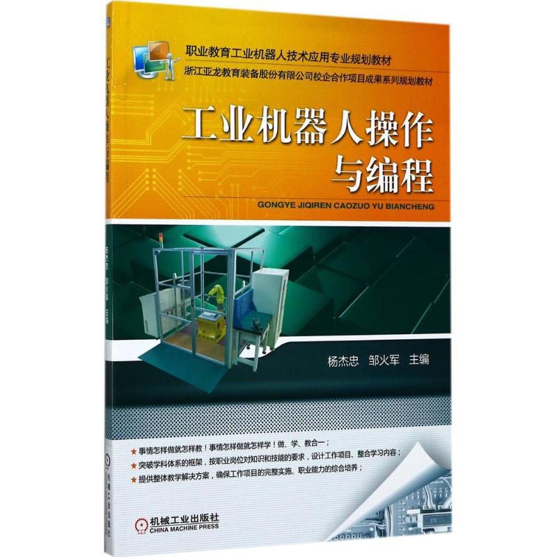 工业机器人操作与编程