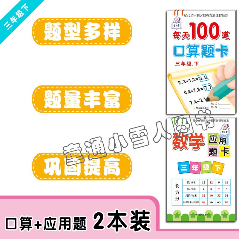 每天100道口算题卡三年级下册+数学应用题卡三年级下册 套装2本 哈尔滨出版社 小学数学三年级