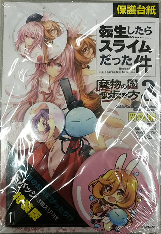 进口日文 关于我转生后成为史莱姆的那件事 3 特装版 転生したらスライムだった件