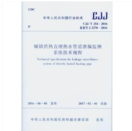 CJJ/T 254-2016 城镇供热直埋热水管道泄漏监测系统技术规程