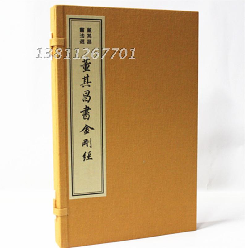 董其昌书法选 宣纸线装1函1册 历代名家作品 董其昌书法字帖