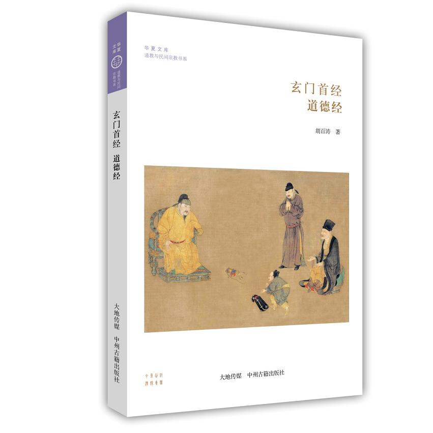 道家与道教思想简史 玄门首经