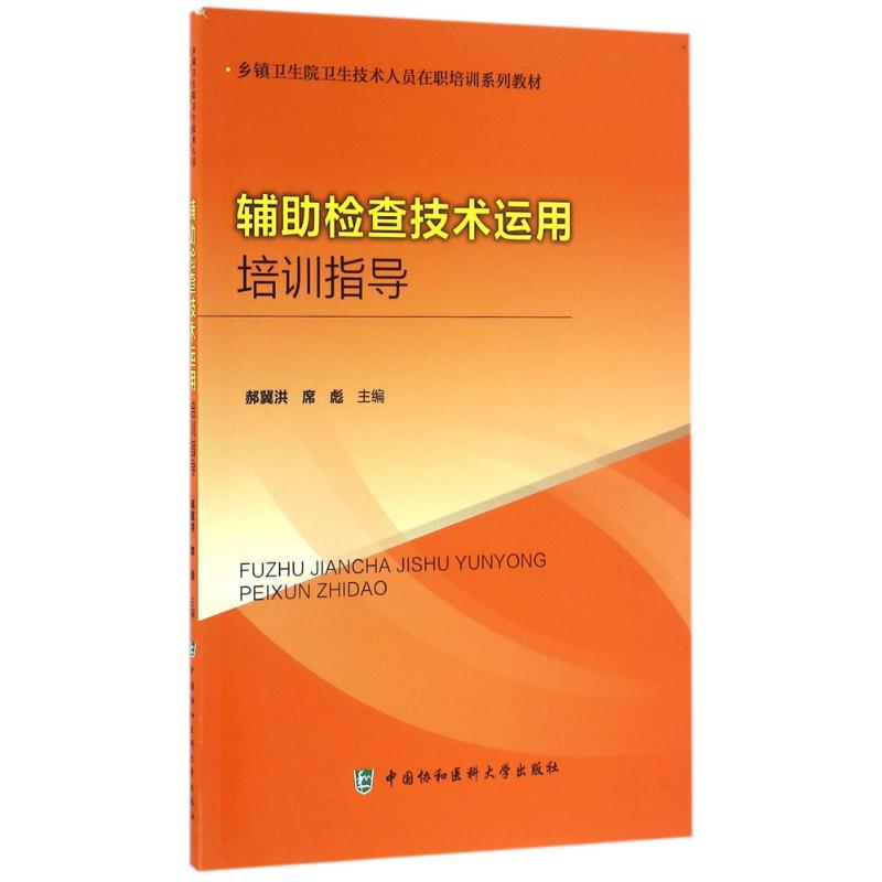 辅助检查技术运用培训指导