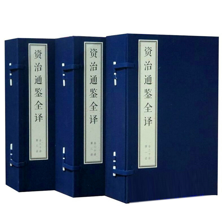 资治通鉴全译 文白对照全注全译 30函211册全套足本 宣纸线装 大字简体竖排 双色印刷 人民出版社