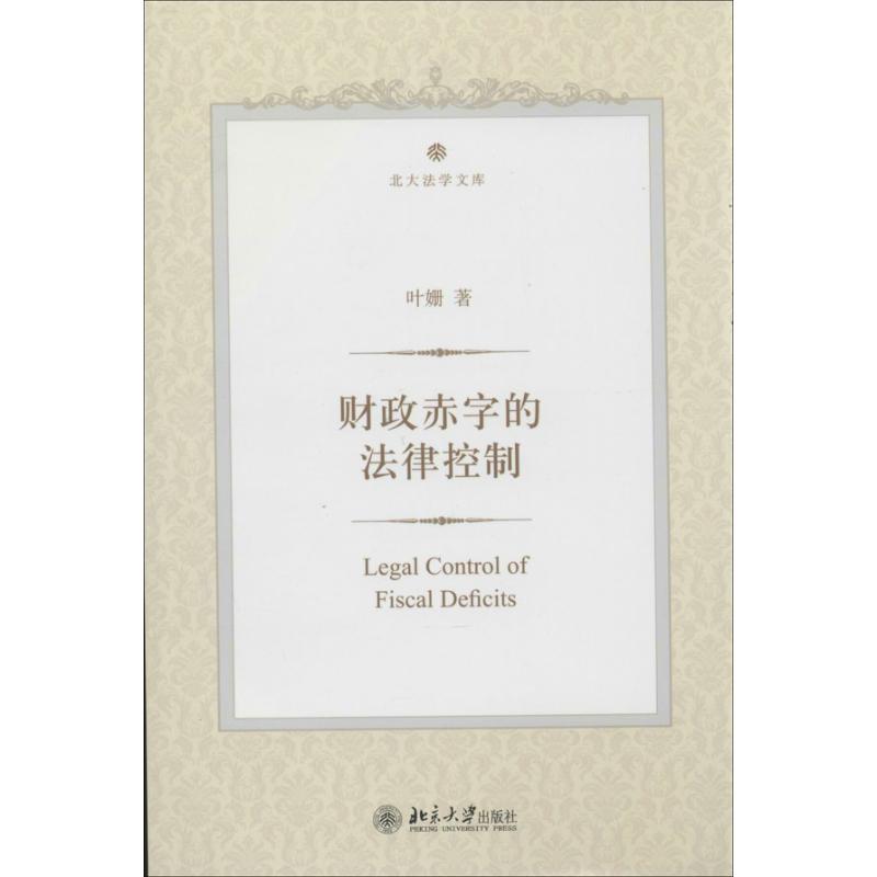 财政赤字的法律控制