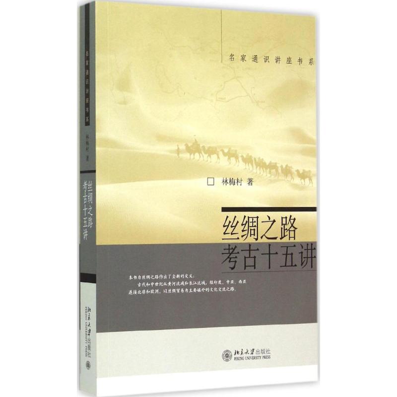 丝绸之路考古十五讲 林梅村著 文教大学本科大中专普通高等学校教材专用 综合教育课程专业书籍 考研预备 北京大学出版社