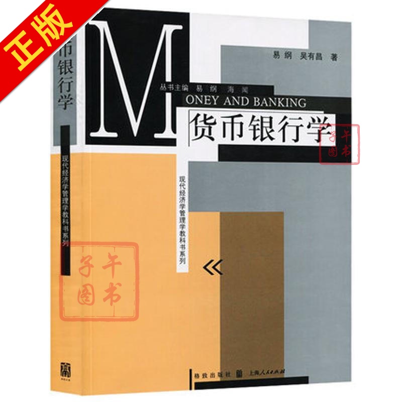 货币银行学 易纲吴有昌 经济 书籍书籍书京东图书