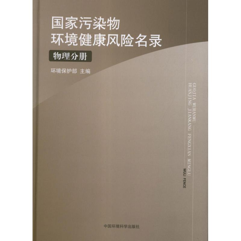 国家污染物环境健康风险名录.物理分册