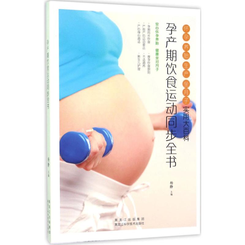 孕产期饮食运动同步全书