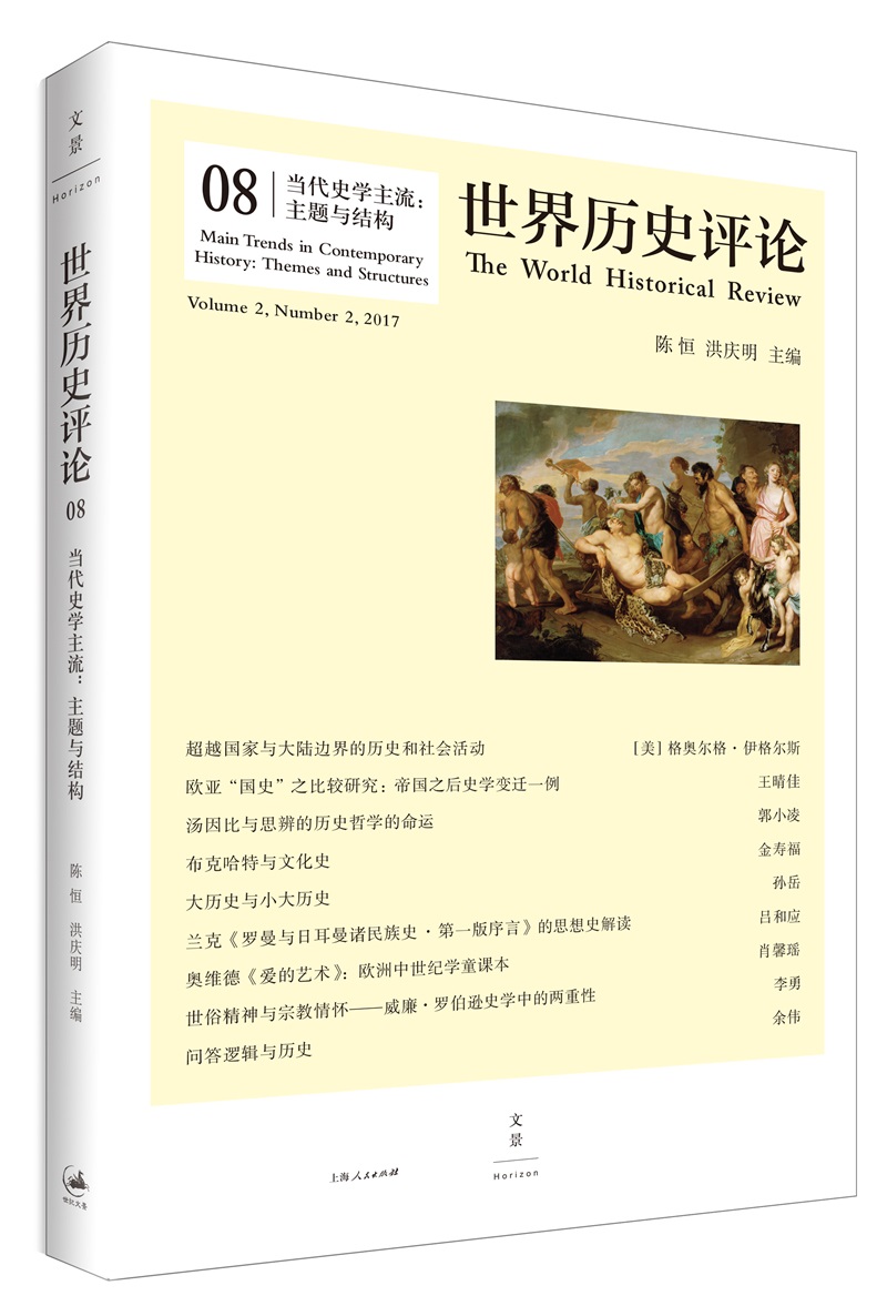 当代史学主流 ：主题与结构 世界历史评论