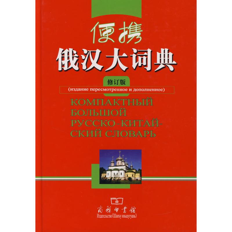 便携俄汉大词典(修订版)