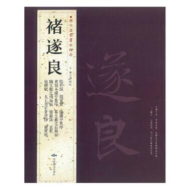 褚遂良 书法精品集 历代名家书法经典字帖 倪宽赞 临兰亭集序 太上老君常清净 灵宝经 王羲之