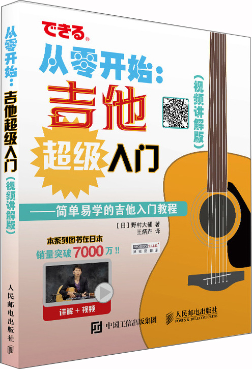现货:从零开始吉他超级入门（视频讲解版）9787115472892