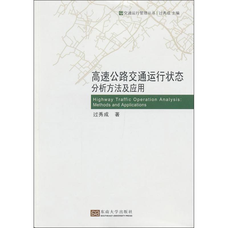 高速公路交通运行状态分析方法及应用