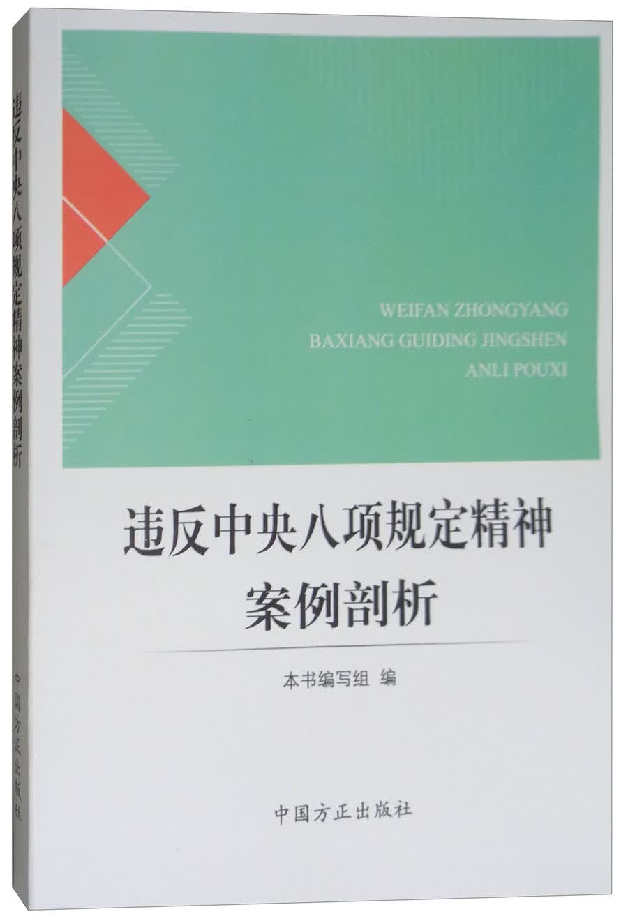 违反中央八项规定精神案例剖析